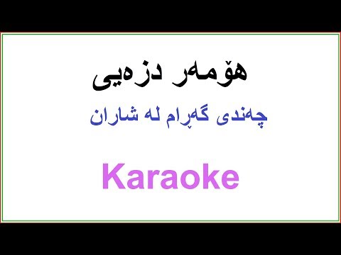 Kurdish Karaoke: Homer Dizeyee هۆمه‌ر دزه‌یی ـ چه‌ندی گه‌ڕام له‌ شاران