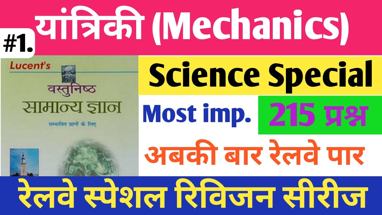 General Science : Mechanics (यांत्रिकी) #Objective Lucent physics #Complete Physics #yantriki ...