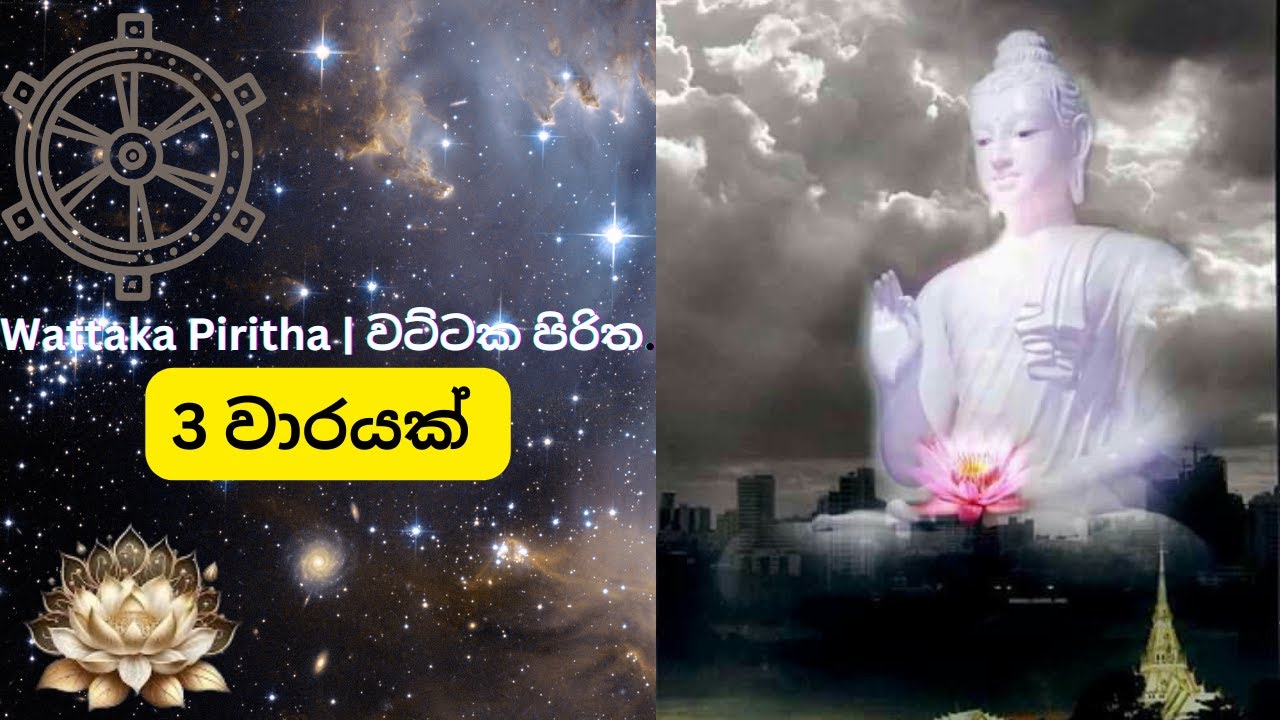 Wattaka Piritha | වට්ටක පිරිත. - YouTube