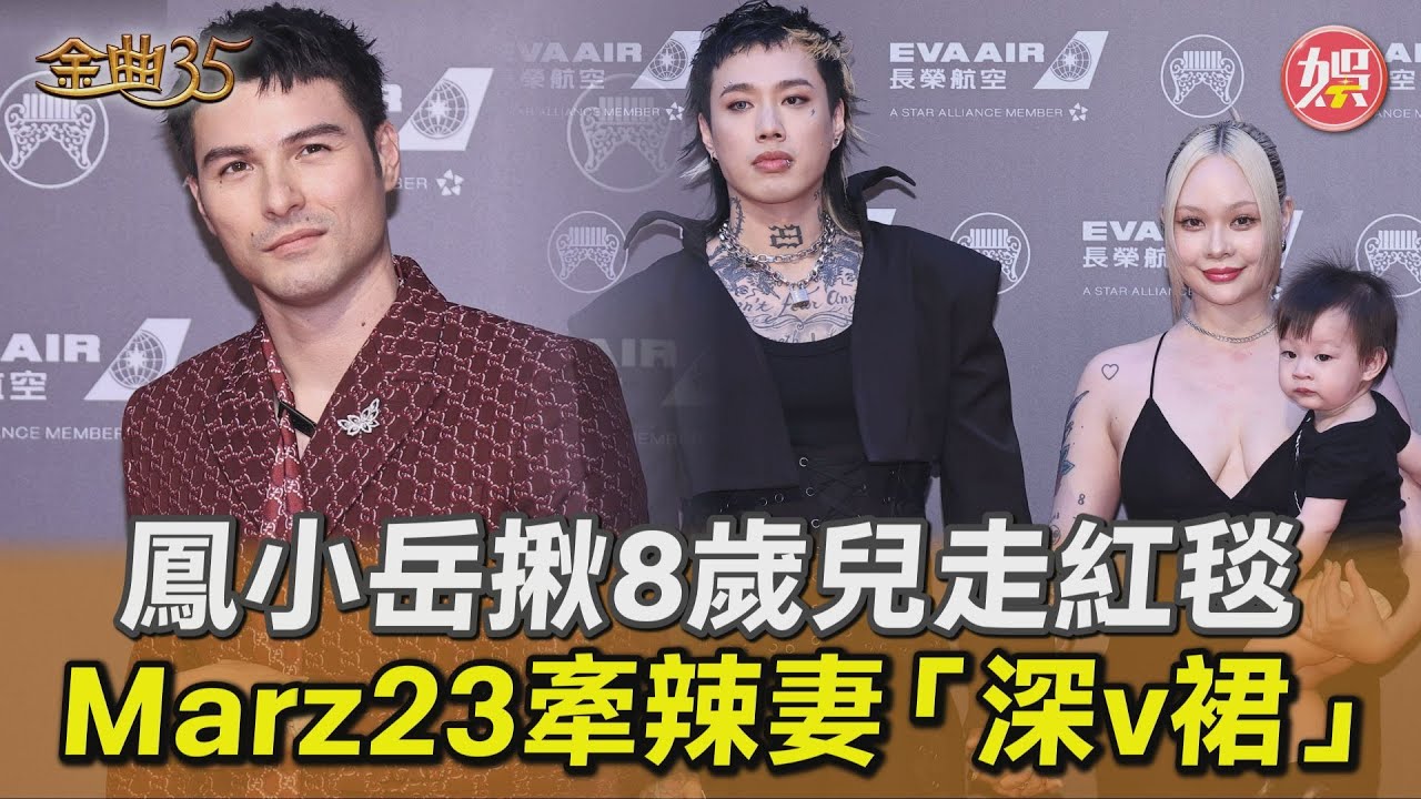 金曲35／鳳小岳角逐新人王揪8歲兒走紅毯 Marz23牽混血辣妻「開衩深v裙」｜TVBS新聞@TVBSNEWS01 - YouTube
