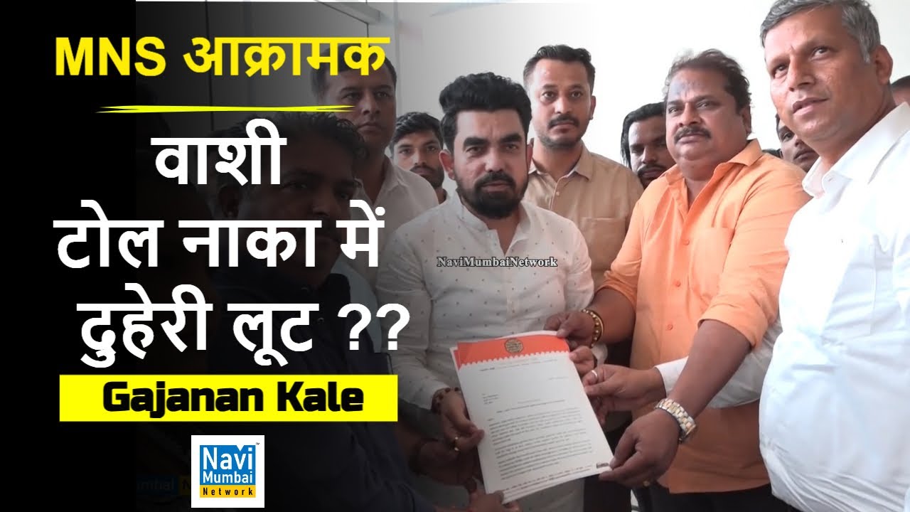 Gajanan Kale | Vashi Toll Naka | वाशी टोल नाका में दुहेरी लूट ...Navi ...