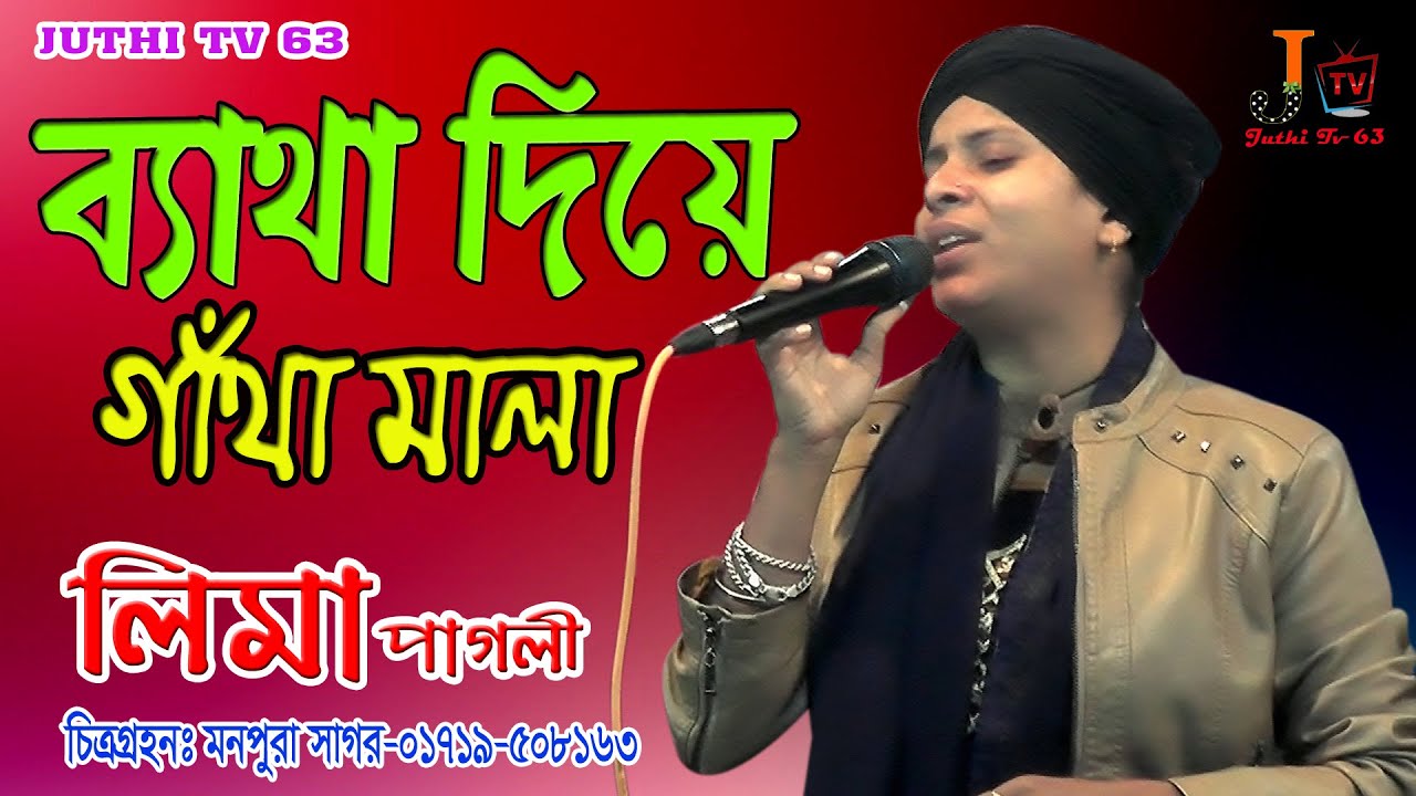 Batha Deya Gatha Mala।ব্যাথা দিয়ে গাঁথা মালা।শিল্পীঃলিমা পাগলী।Juthi ...