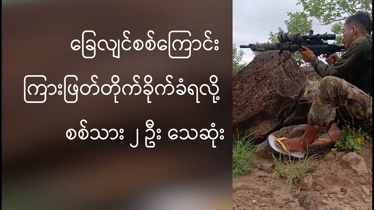 ခြေလျင်စစ်ကြောင်း ကြားဖြတ်တိုက်ခိုက်ခံရလို့ စစ်သား ၂ ဦး သေဆုံး ရုပ် သံ Youtube