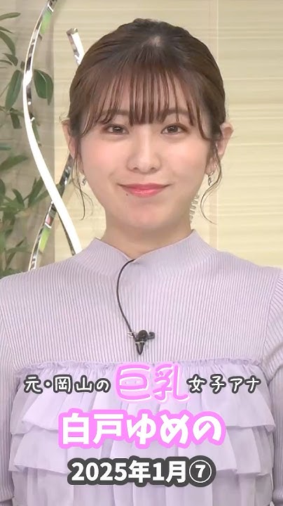 白戸ゆめの 2025 1 (7) - YouTube