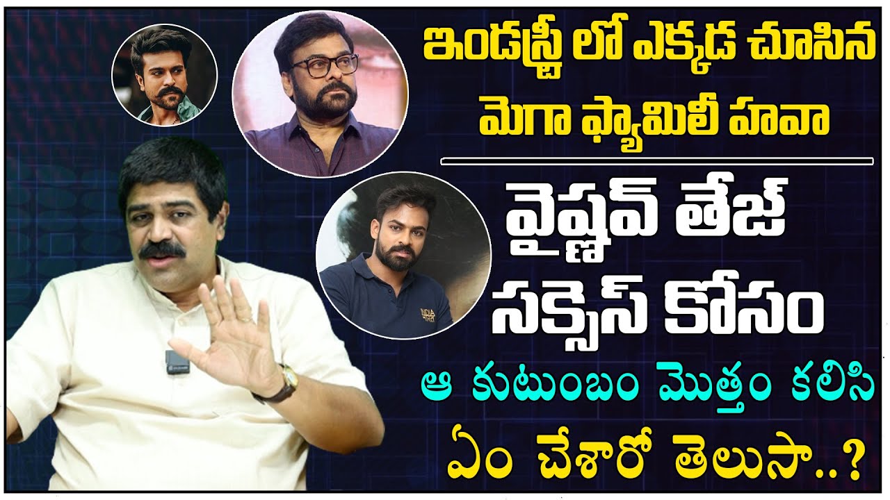 YCP Leader Addepalli Sridhar Sensational Comments About Mega Family | Chiranjeevi | Vaishnav Tej ...