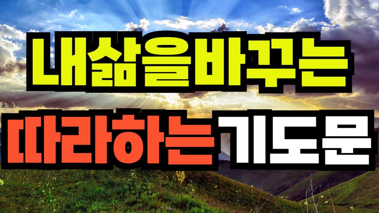 내 삶을 바꾸는 따라하는 기도문 따라하는기도 장재기목사 날기새 날마다기막힌새벽 오늘의기도 Qt 아침기도 아침묵상 아침찬양 김동호목사 유기성목사