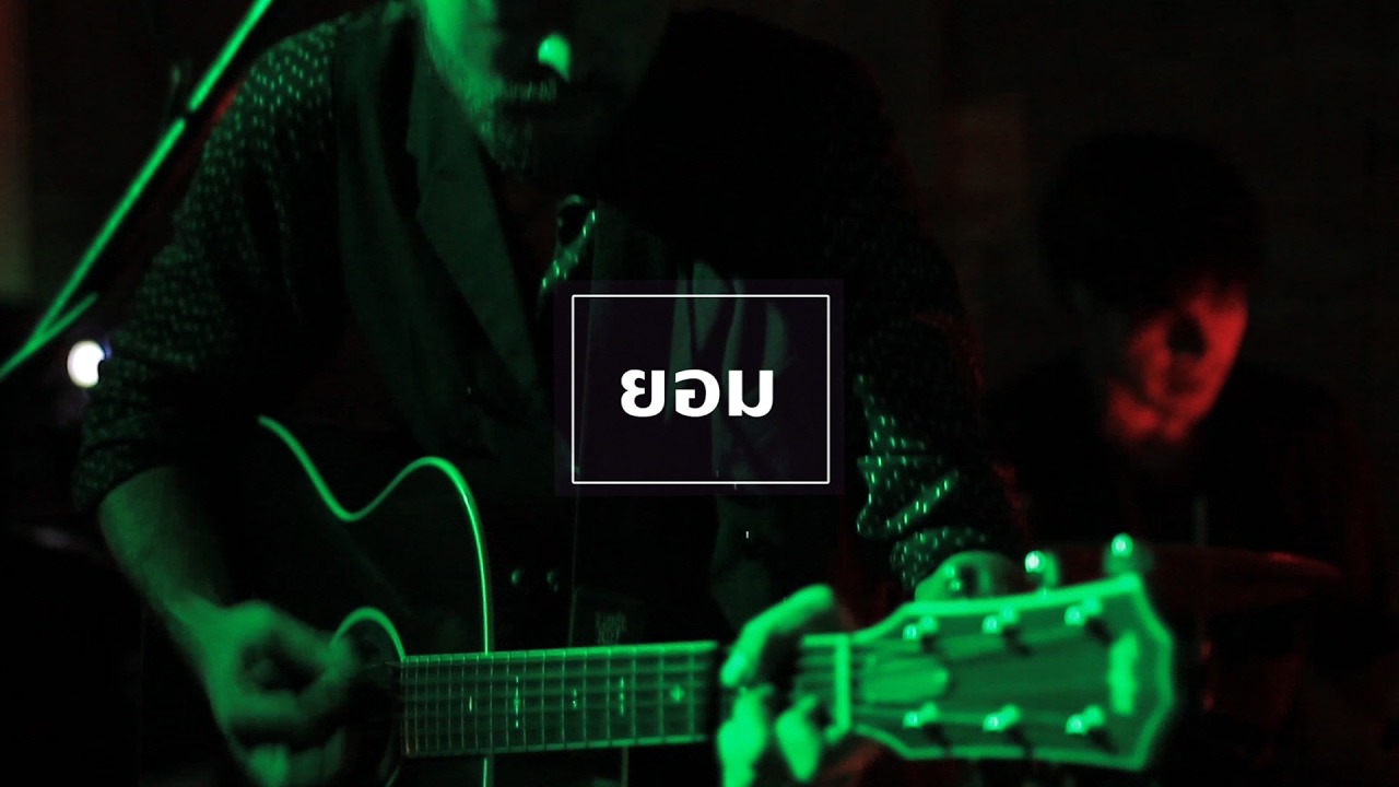 ยอม - Hugo @Junk House - YouTube