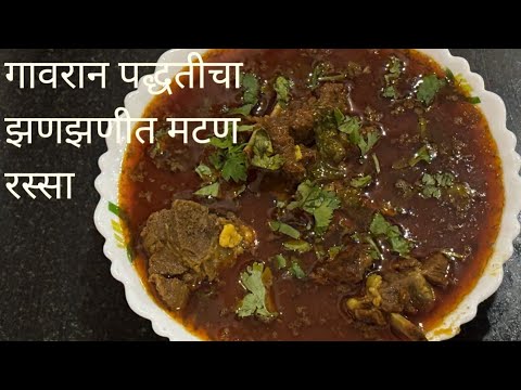 मस्त गावरान चमचमीत आणि झणझणीत असा मटण रस्सा test of Maharashtra& kerla ...