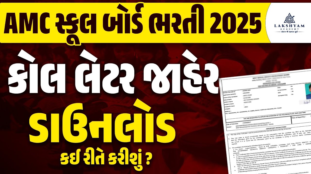 AMC School Board Junior Clerk Call Letter જાહેર | AMC School Board ...