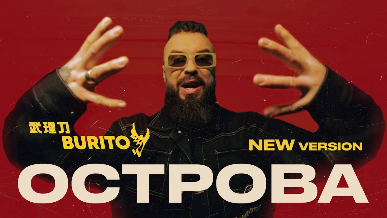 Burito - Острова (New version) - YouTube