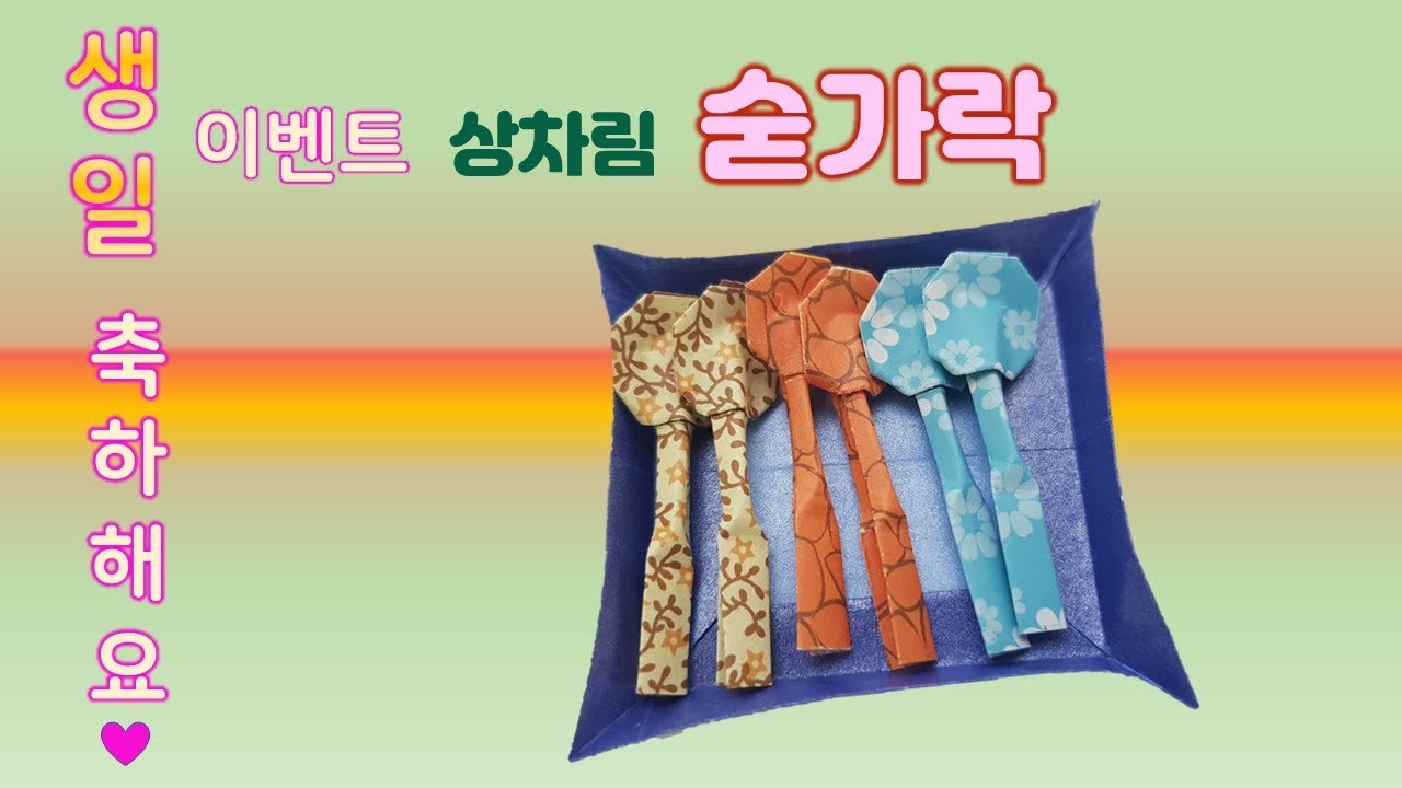 ♥ [종이접기] 나비야 생일 이벤트 .. 상차림~ 숟가락 접기 spoon. origami - YouTube