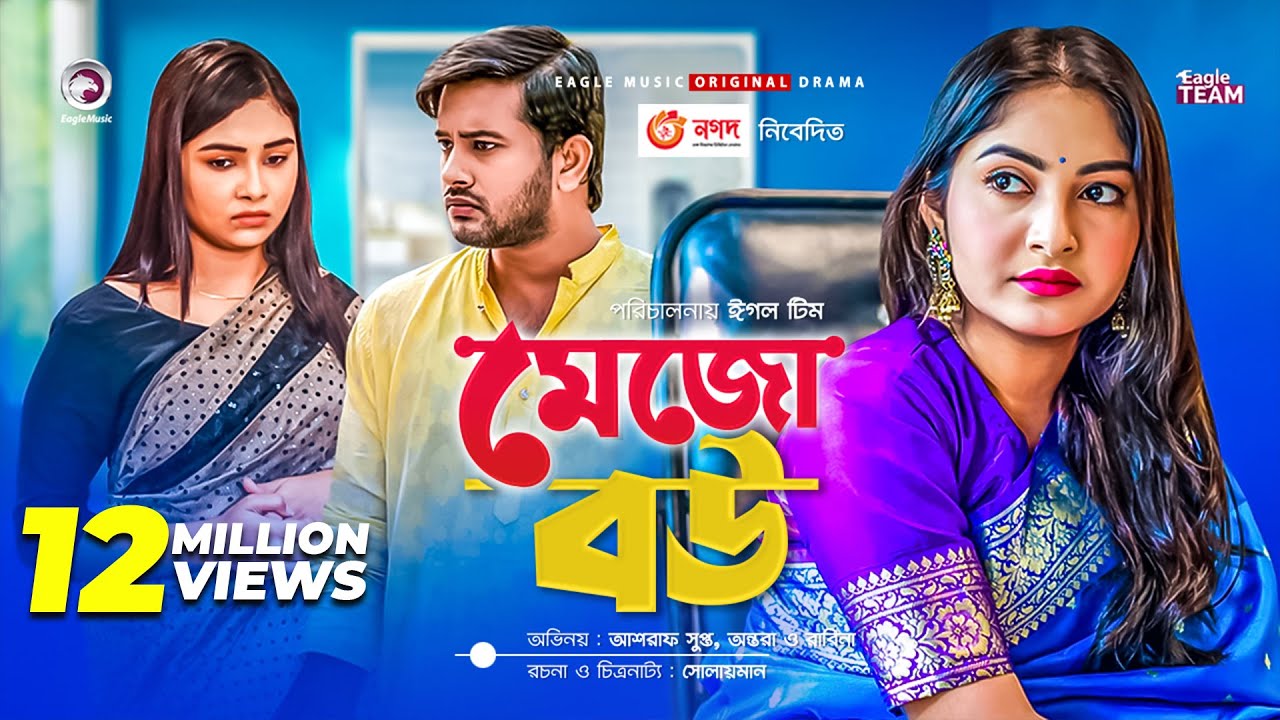 Mejo Bou | মেজো বউ (2021) - Natok - BDShows