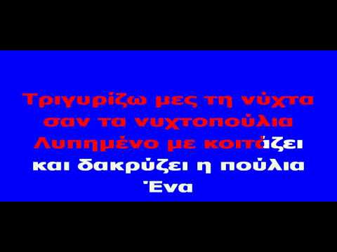ΚΑΡΑΟΚΕ ΑΔΑΜ ΠΛΗΓΩΜΕΝΟ ΧΕΛΙΔΟΝΙ ΜΑΚΗΣ ΧΡΙΣΤΟΔΟΥΛΟΠΟΥΛΟΣ ΕΠΕΞΕΡ ΗΧΟΥ ...