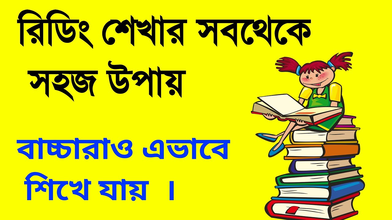 ইংরেজি রিডিং শেখার সহজ উপায়।। How to read English book ।। English ...