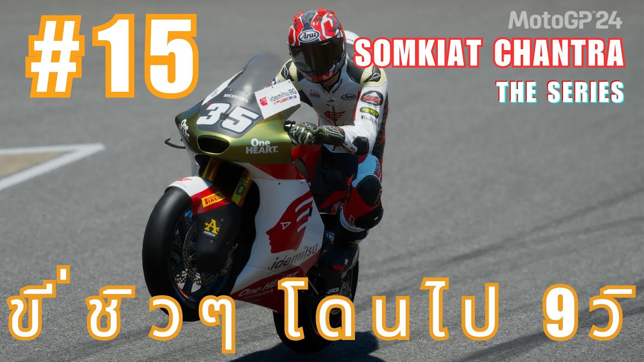 MotoGP 24 Chantra The Series EP.15 ขี่เพลินไปหน่อย..!! | โอ๋ซิ่ง - YouTube