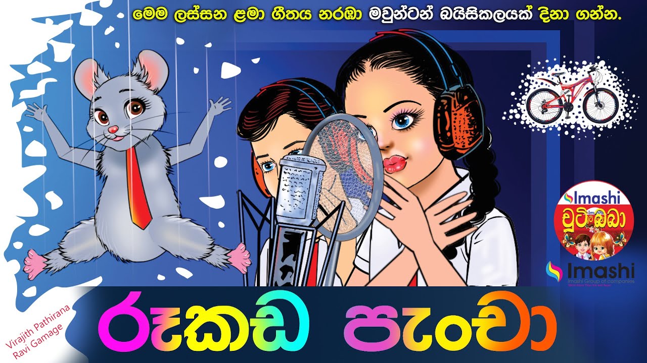 රූකඩ පැංචා - Rookada Pancha | sinhala cartoon song | Lama geetha ...