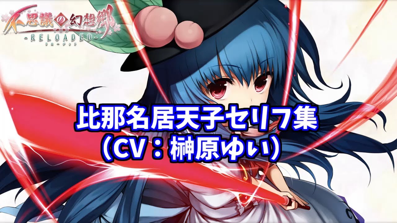 比那名居天子セリフ集(cv:榊原ゆい)【不思議の幻想郷todr】 Youtube