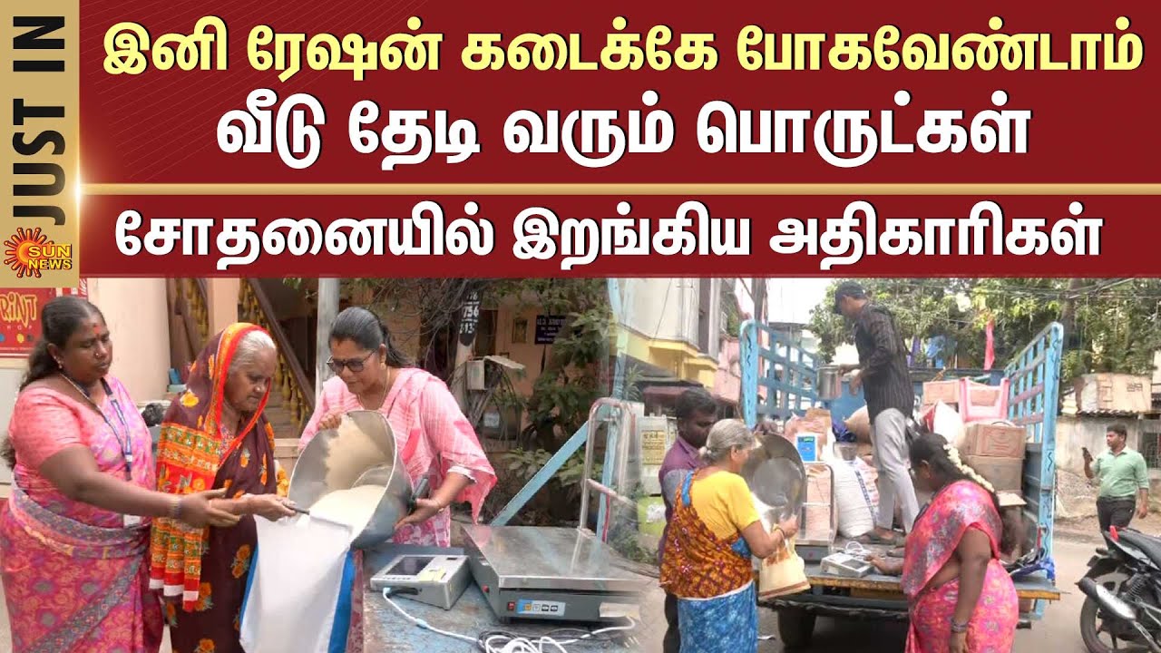 Ration Items at Homes | CM Stalin | Ration Shops | Tamil Nadu | Sun ...