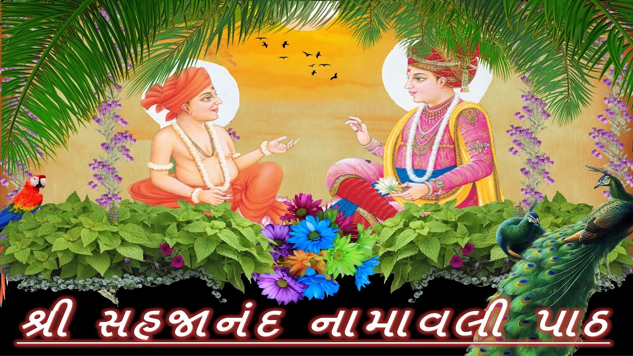 New Shree Sahajanand Namavali - " શ્રી સહજાનંદ નામાવલી પાઠ " સાથે ...