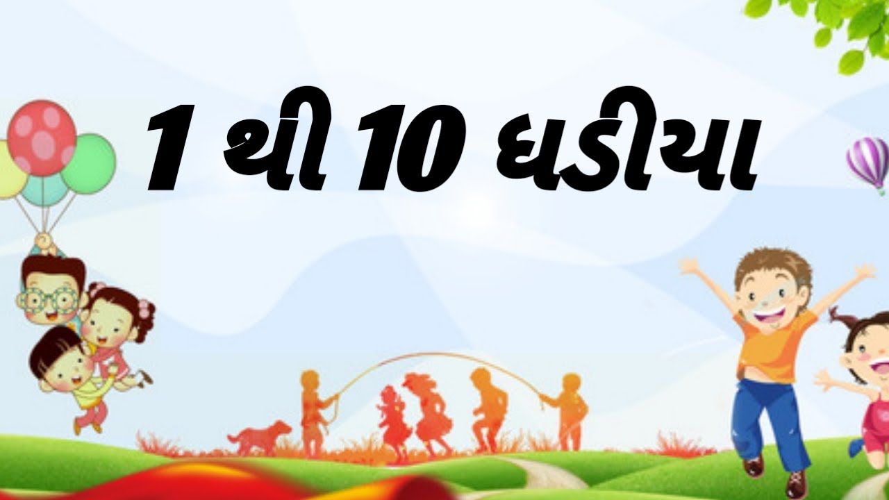 Gujarati Ghadiya 1 to 10 | 1 thi 10 gujarati ghadiya | 1 to 10 table ...