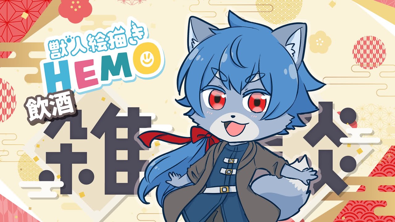 【獣人絵描きHEMO】飲酒雑談配信！ 2023年振り返り！ - YouTube