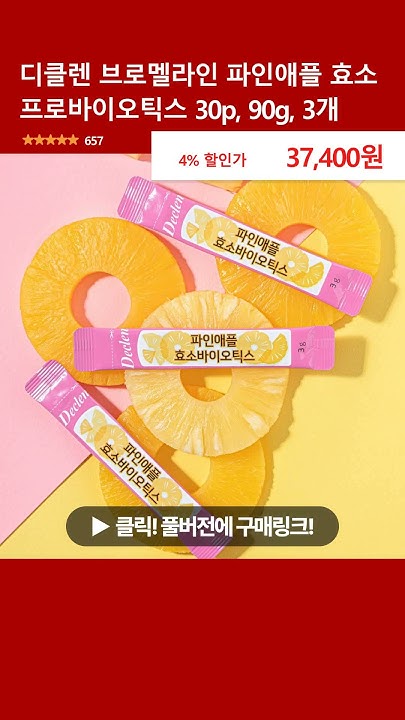 디클렌 브로멜라인 파인애플 효소 프로바이오틱스 30p, 90g, 3개 - YouTube