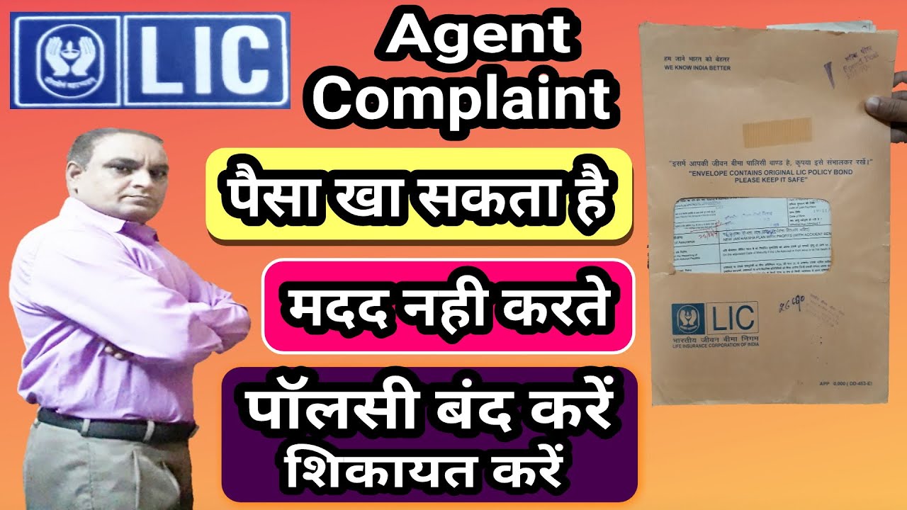 complaint against lic agent || पाॅलसी धारक की शिकायत ऐजेंट के खिलाफ ...