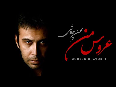 Mohsen Chavoshi - Aroose Man Remix (Lyric Video)