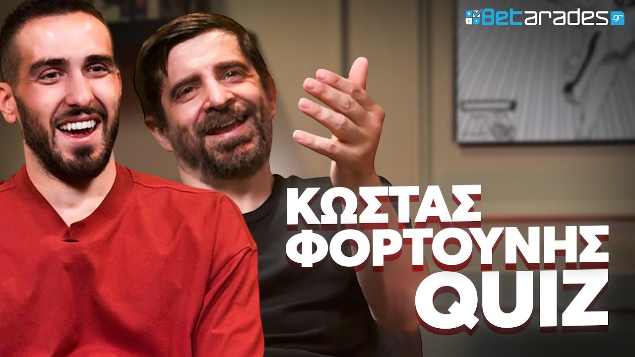 ΠΟΔΟΣΦΑΙΡΙΚΟ QUIZ ΜΕ ΤΟΝ ΚΩΣΤΑ ΦΟΡΤΟΥΝΗ! - YouTube