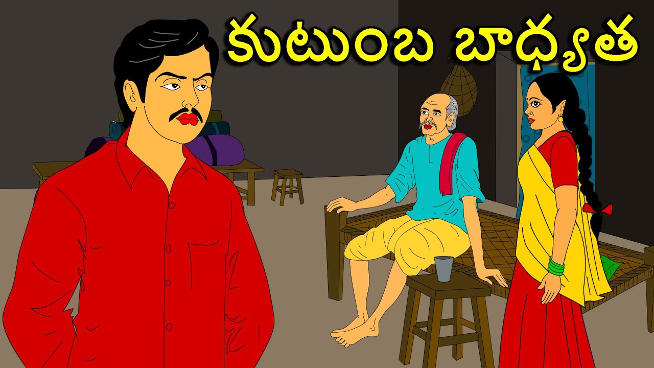 కుటుంబ బాధ్యత . . తెలుగు కథలు Telugu kathalu / latest telegu stories ...