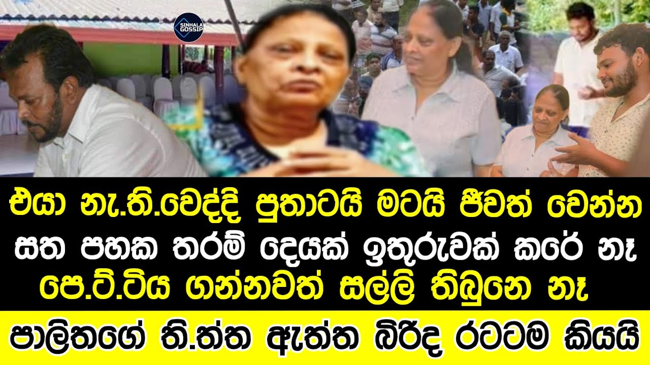 ම|ර|නෙ වියදමට ගෙදර සත පහක් තිබ්බෙ නෑ|බිරිද කියපු ඇ|ග හි|රි|වැ|ටෙන කතාව ...