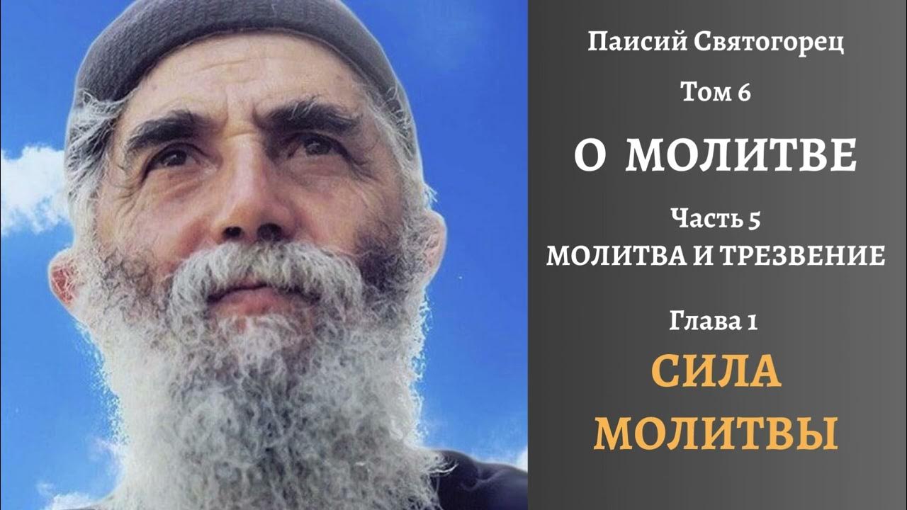 Паисий Святогорец. Том 6. О МОЛИТВЕ. Ч.5. МОЛИТВА И ТРЕЗВЕНИЕ. Гл. 1 ...