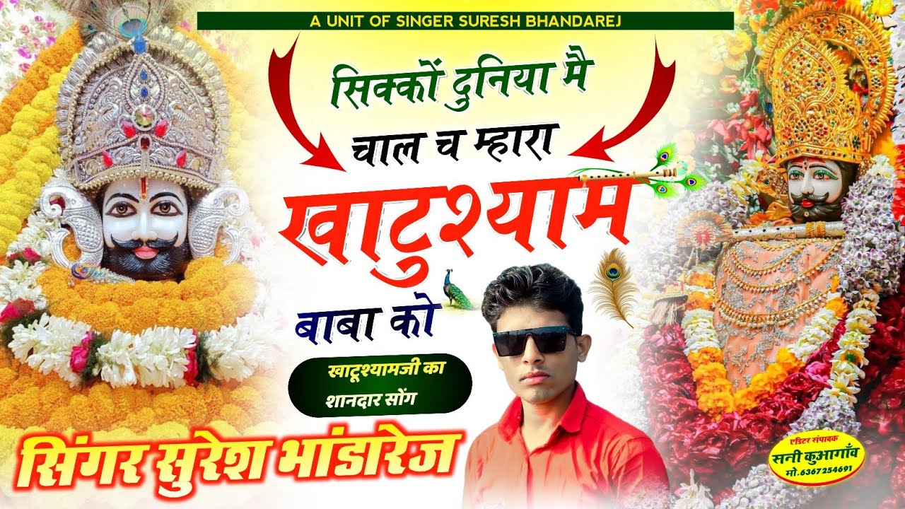 खाटूश्याम का भजन 2025 !! सिक्कों दुनिया मै चाल च म्हारा खाटु श्याम बाबा ...