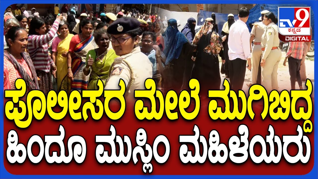 Nagamangala Incident ತಮ್ಮವರನ್ನ ಅರೆಸ್ಟ್ ಮಾಡಿದ್ದಕ್ಕೆ ಹಿಂದೂ ಮುಸ್ಲಿಂ