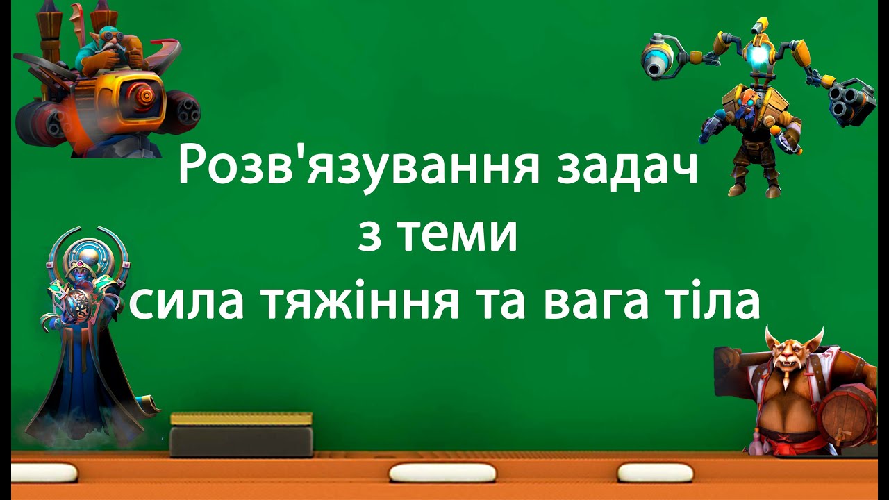 Розвязування задач з теми сила тяжіння та вага тіла 7 клас Youtube