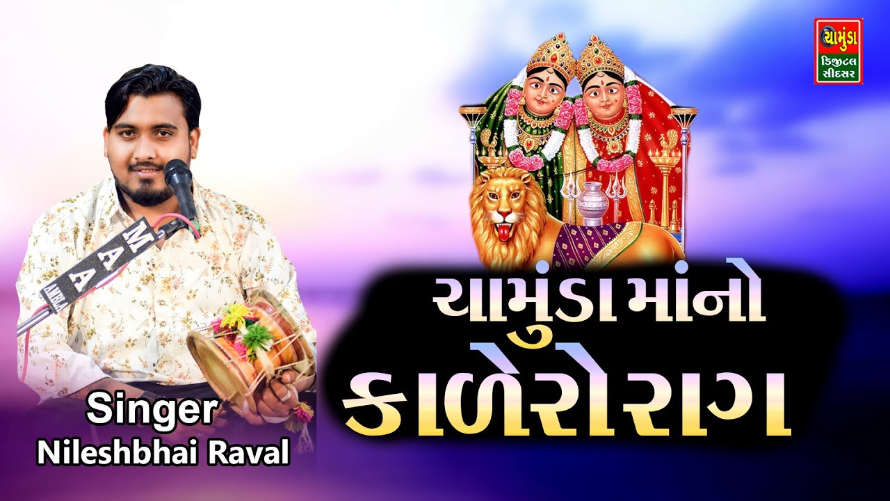 ચામુંડા માનો કાળેરો રાગ નિલેશ રાવલ ચોગઠ || Nilesh Raval || Chamunda ...