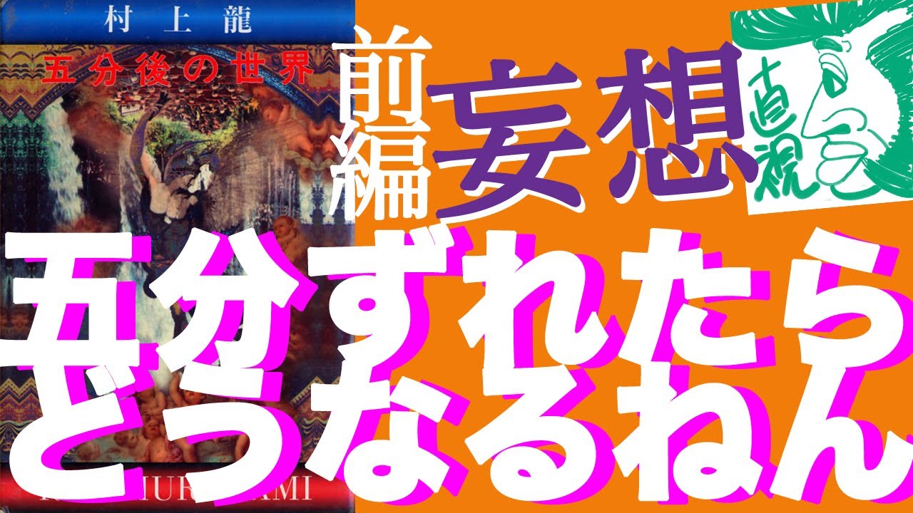 3.「五分後の世界」と坂本龍一氏☆前篇〜五分ずれたらどうなるねん - YouTube