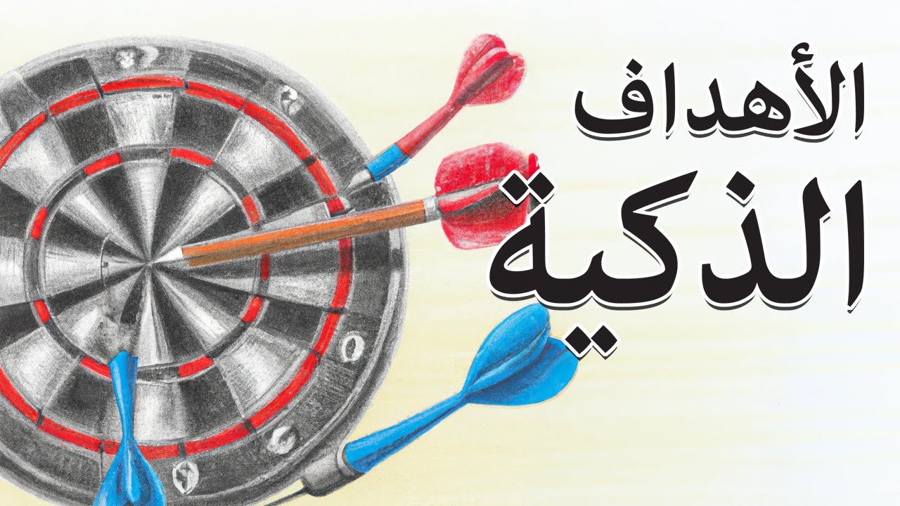 الأهداف الذكية - كيف نضعها وما هي مكوناتها؟ SMART Goals - YouTube