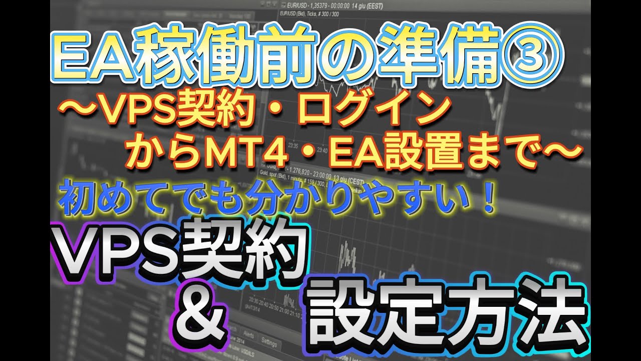 【VPS】VPSでリスクなくEAを稼働させるためにやること｜EA稼働前の準備③～VPS契約からVPSでのMT4・EA設置方法～【FX自動売買】 - YouTube