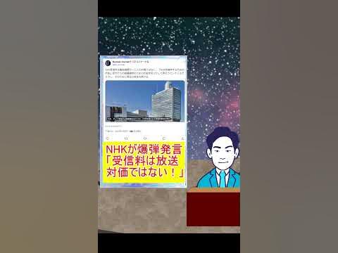 NHKが爆弾発言「受信料は放送対価ではない！」 #NHK #爆弾発言 #Colabo #暇空茜 - YouTube