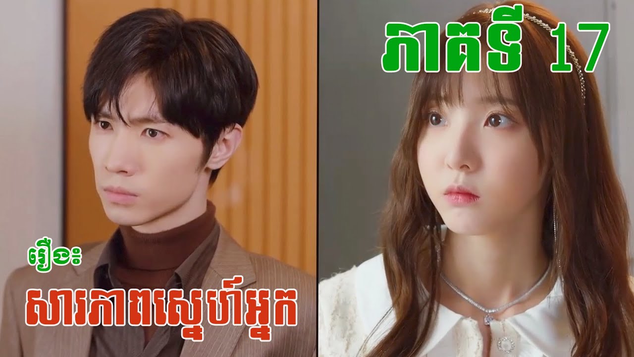 សារភាពស្នេហ៍អ្នក ភាគ17 | សម្រាយរឿង | Somray Rerng | Episode-17 ...
