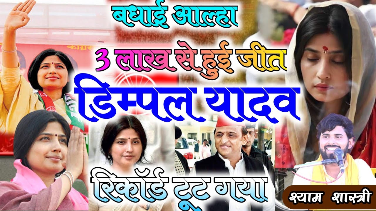 मैनपुरी लोकसभा से उम्मीदवार डिंपल यादव||Shyam shastri aalha||Mainpuri ...