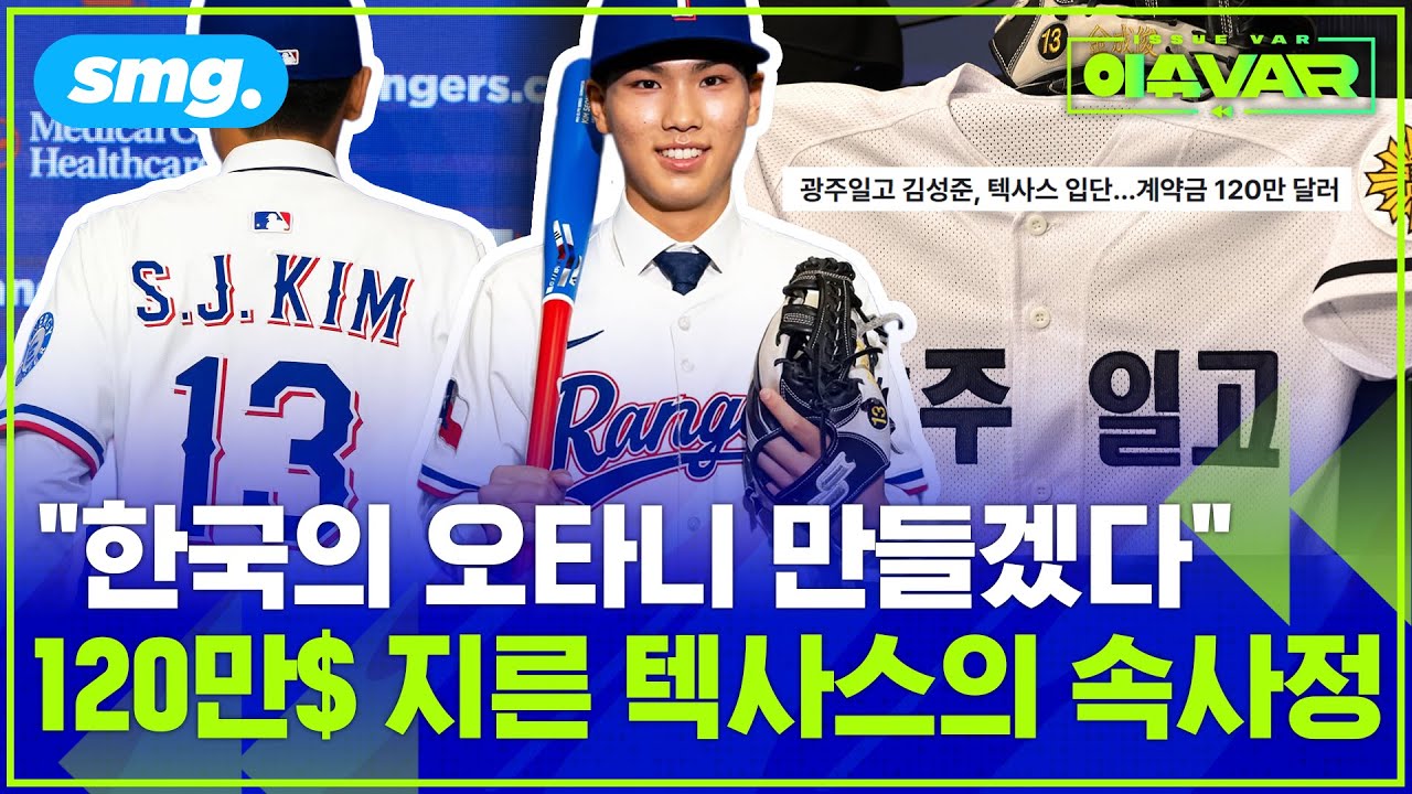 3할 타자가 153km/h 강속구를 뿌려!? '광주일고 오타니' 김성준, 빅리그 성공 가능성은? / 스포츠머그 - YouTube