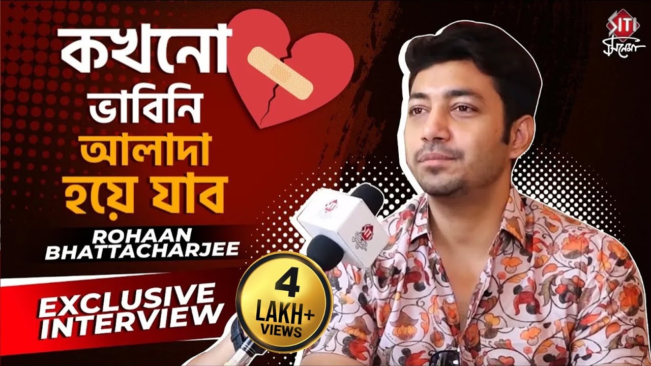গার্লফ্রেন্ড থেকে খাওয়া দাওয়া নিয়ে আড্ডায় রোহন | Rohaan Bhattacharjee | Exclusive Interview ...