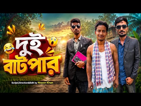 দুই বাট'পার | Bangla Funny Video | NoyonHub | নালু ভাই | বাতেনBro | Hello Noyon