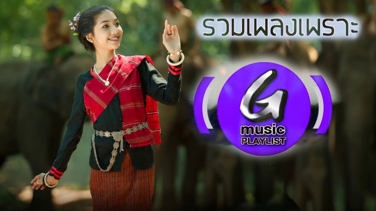 LAO SONG ⊱╮LAOS MUSIC COLLECTION NONSTOP ⊱╮ລວມເພງລາວມ່ວນໆ, เพลงลาวเสบสด ...