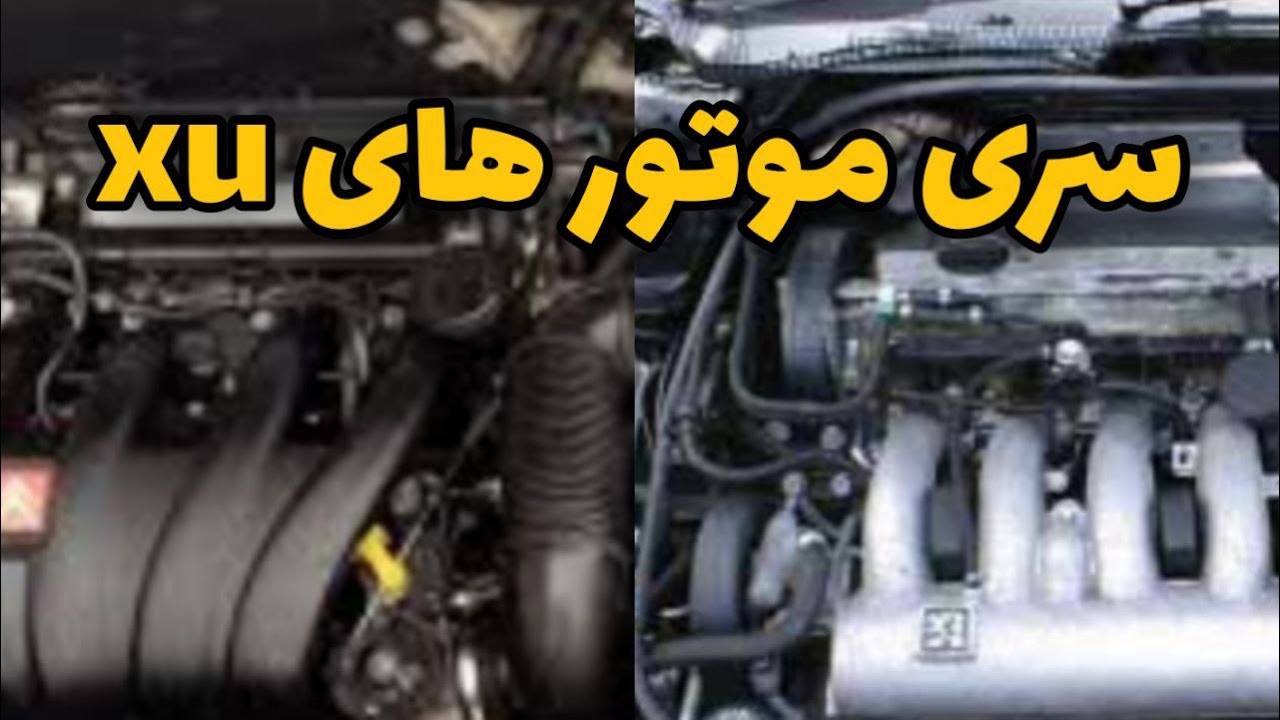 انواع موتور های سری xu😱 از xu7 تا gti6 - YouTube