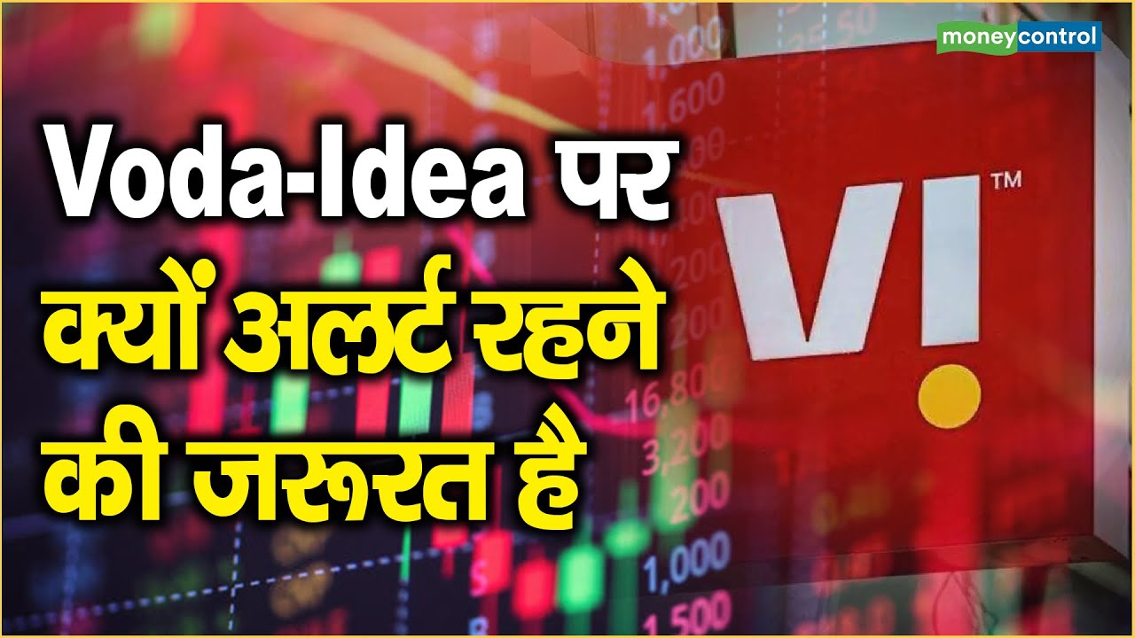 Voda-Idea पर क्यों अलर्ट रहने की जरूरत है - YouTube