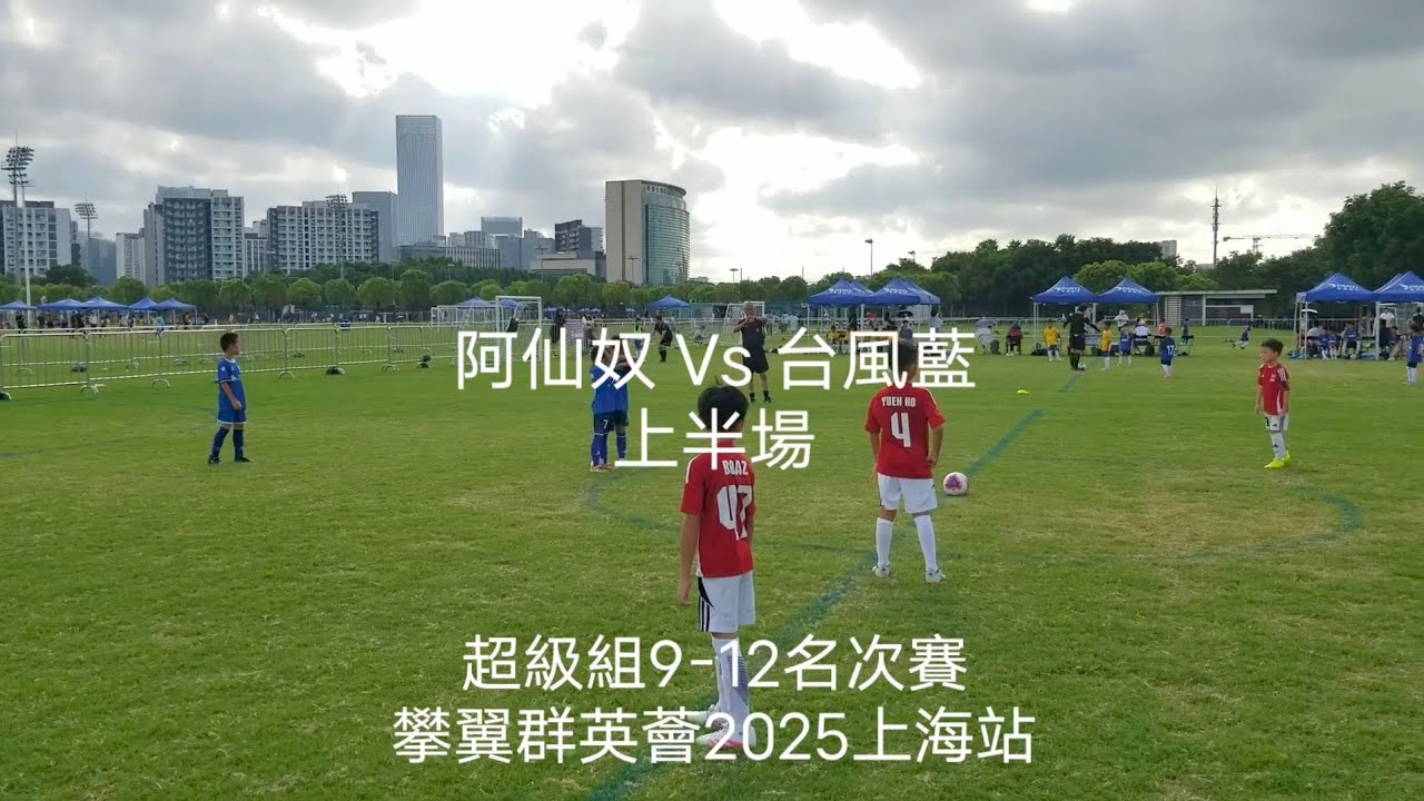 2024/25 (U8) 🔴阿仙奴 0:1 台風藍🔵 (上半場) | 超級組9-12名次賽 | 攀翼群英薈 Panyi Elite Cup ...