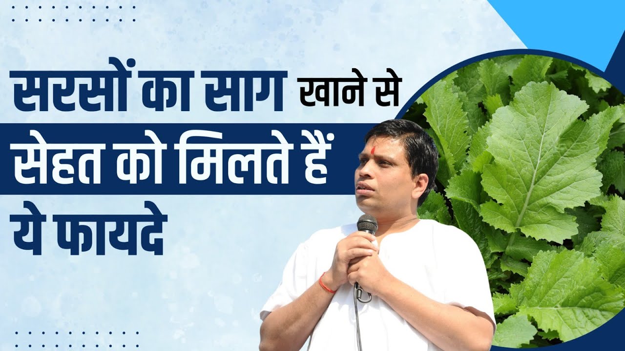सरसों का साग खाने से सेहत को मिलते हैं ये फायदे || Acharya Balkrishna - YouTube